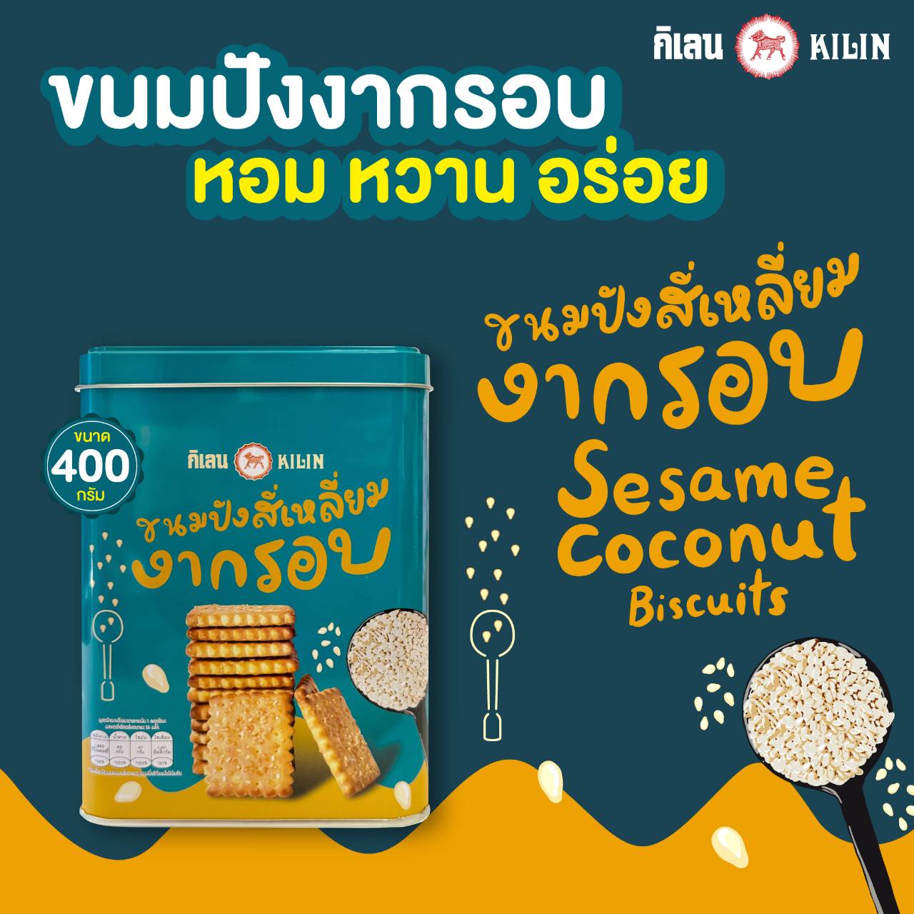 ขนมปังตรากิเลน l Kilin Biscuits
