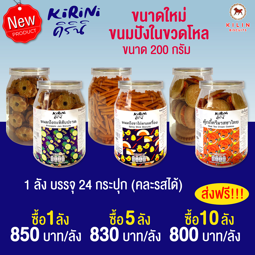 ขนมปังตรากิเลน l Kilin Biscuits