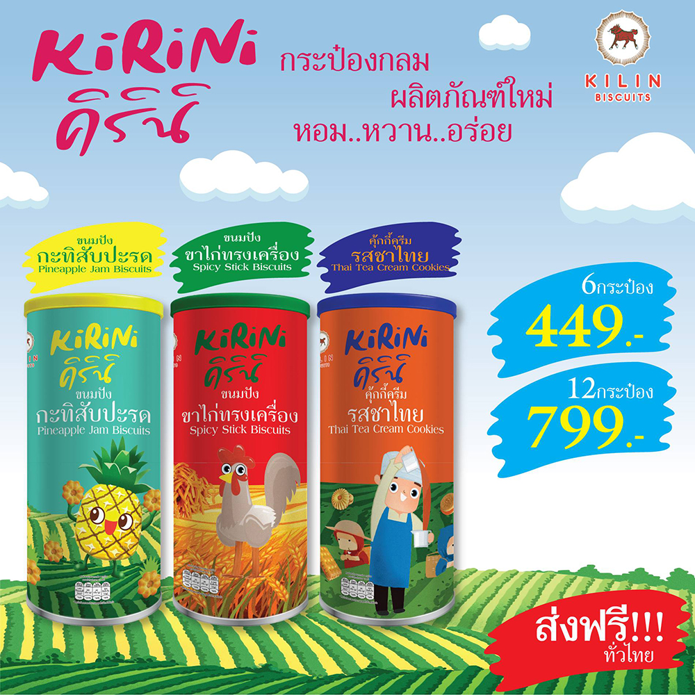 ขนมปังตรากิเลน l Kilin Biscuits