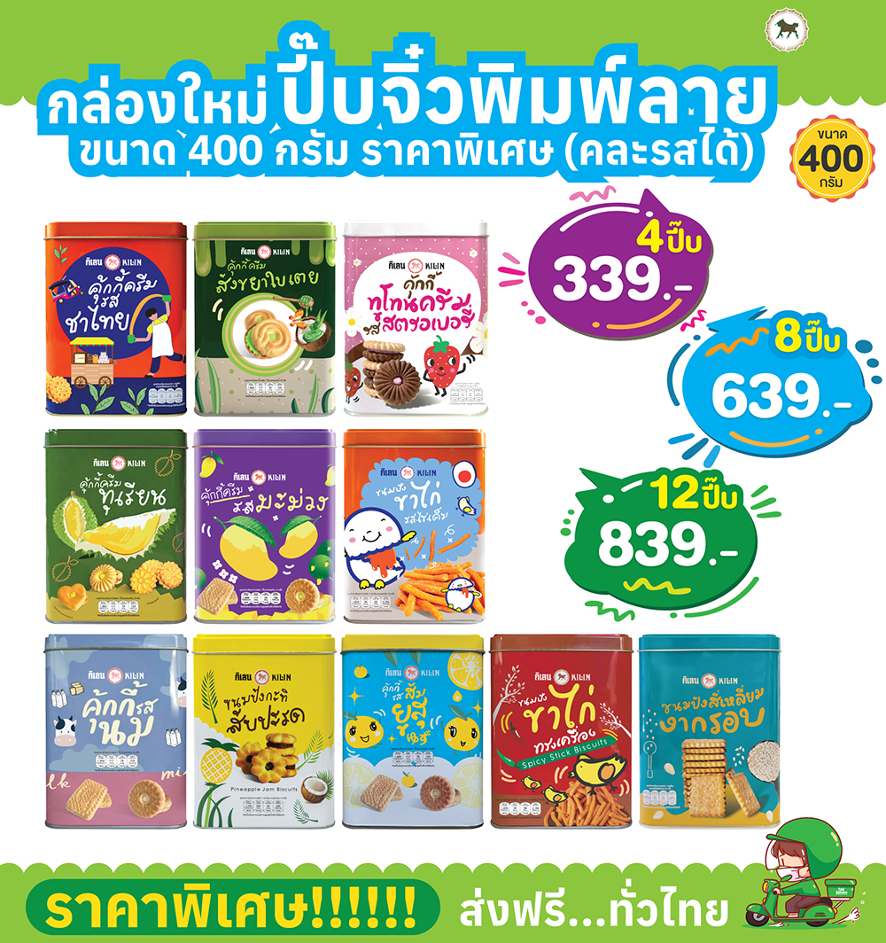 ขนมปังตรากิเลน l Kilin Biscuits